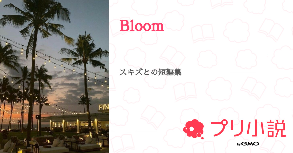 Bloom - 全1話 【連載中】（ knowさんの夢小説） | 無料スマホ夢小説ならプリ小説 byGMO